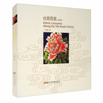 丝路霓裳（中国卷）