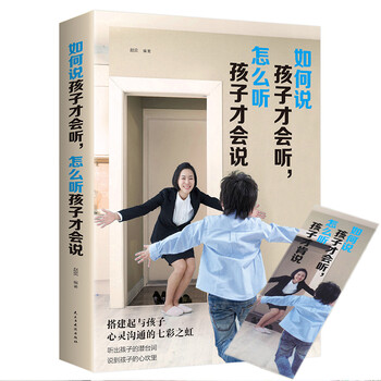 如何说孩子才会听怎么听孩子才会说正版家庭教育经典读本书排行榜好妈妈爸爸胜过好老师树立正确教育观念育儿