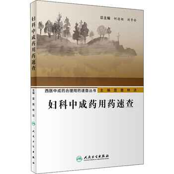 妇科中成药用药速查 雷磊,林洁 编 书籍
