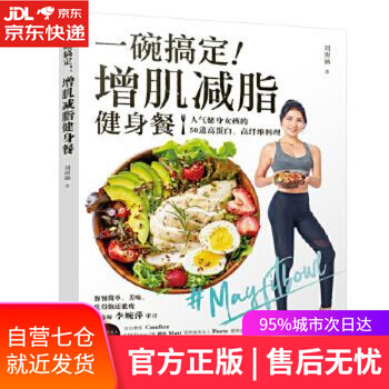 【正版图书】一碗搞定！增肌减脂健身餐 刘雨涵 辽宁科学技术出版社