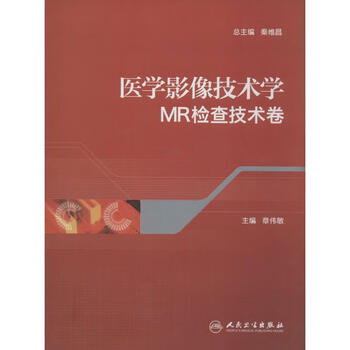 医学影像技术学MR检查技术卷 章伟敏 书籍