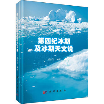 第四纪冰期及冰期天文说 周尚哲 编 书籍