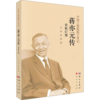 农机巨擘 蒋亦元传