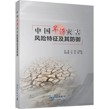 中国旱涝灾害风险特征及其防御