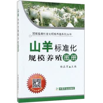 山羊标准化规模养殖图册/图解畜禽标准化规模养殖系列丛书