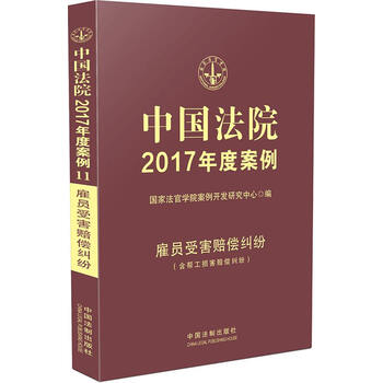中国法院2017年度案例雇员受害赔偿纠纷 9787509381618 国家法官学院案例开发研究中心 