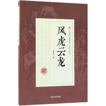 风虎云龙 徐春羽  书籍