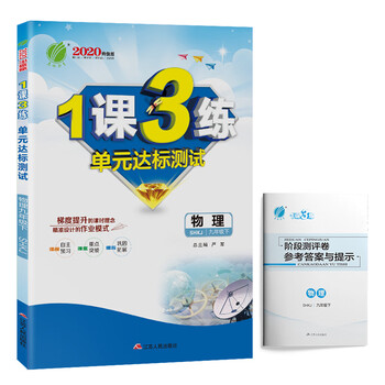 1课3练 初中物理 九年级下册 沪科版 2021年春