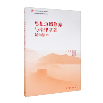 思想道德修养与法律基础辅学读本