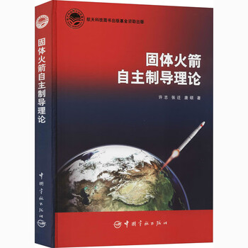 固体火箭自主制导理论 许志,张迁,唐硕  书籍