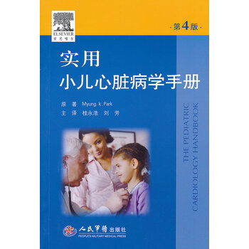 实用小儿心脏病学手册(第四版)