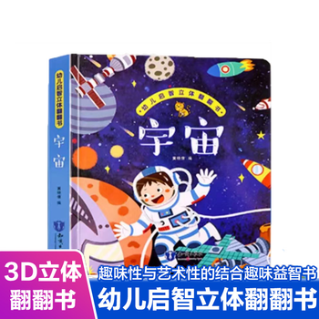 儿童立体书3d翻翻书幼儿情景体验精装绘本 宝宝益智撕不烂推拉玩具书籍0-1-2-3-6岁早教机关游戏 宇宙