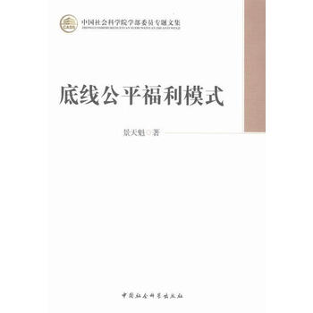 底线福利模式 景天魁 社会科学 9787516126974