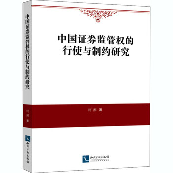 中国证券监管权的行使与制约研究