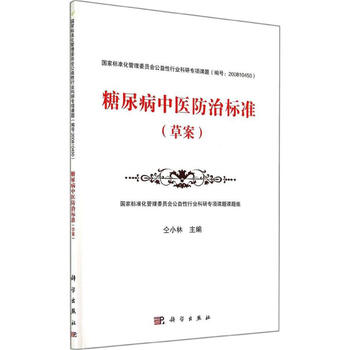 糖尿病中医防治标准 仝小林 书籍