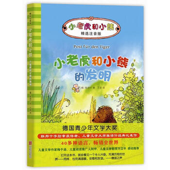 小老虎和小熊的发明 9787550292758 (德)雅诺什 著 北京联合出版公司