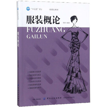 服装概论(十三五职业委级规划教材)
