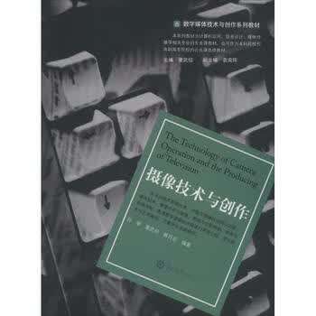 摄像技术与创作 孙墀,董武绍,蔡月忠  书籍