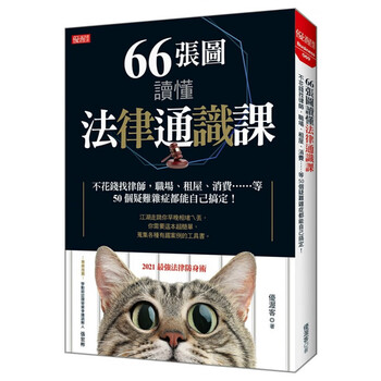 现货台版 66张图读懂法律通识课 不花钱找律师职场租屋消费等50个疑难自己搞定法律知识