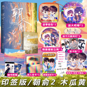 正版印签版 朝俞2完结篇小说实体书 木瓜黄著 双男主纯爱青春校园言情小说 限量丰富赠品