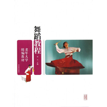 舞蹈教程(老年大学教材)