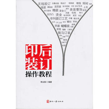 印后装订操作教程 李永强 作 书籍
