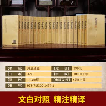 资治通鉴全本无删减原著正版全20册书籍版白话文文白对照书籍 中国历史书局书历史记载史记二十四史294