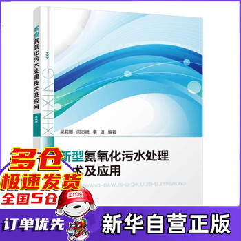 新型氨氧化污水处理技术及应用