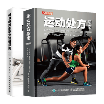 运动指南（第3版）+健身教练的职业精进指南书籍