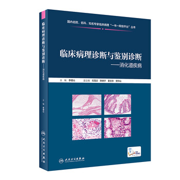 临床病理诊断与鉴别诊断--消化道疾病(精)/国内名院名科知名专家临床病理一书一网