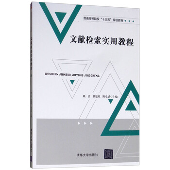 文献检索实用教程/普通高等院校“十三五”规划教材
