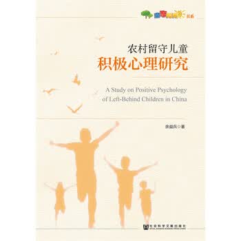农村留守儿童积极心理研究