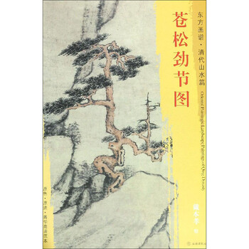苍松劲节图 [清]戴本孝 绘 书籍