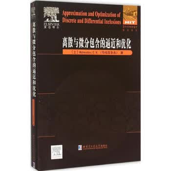 离散与微分包含的逼近和优化