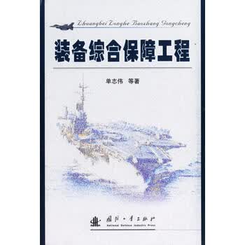 装备综合保障工程 单志伟 等著【正版书】
