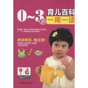 0~3岁育儿百科一周一读   书籍
