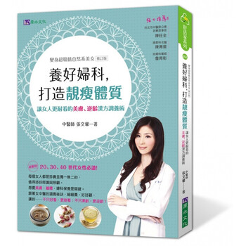 正版 原版进口图书 养好妇科 打造靓瘦体质19[原水][张文馨]