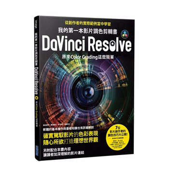 我的第一本影片调色剪辑书DaVinci Resolve 港台原版 摄影指南 调色技巧 影音剪辑