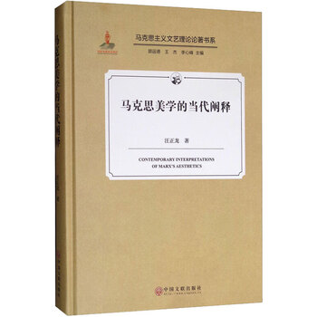 马克思美学的当代阐释 汪正龙  书籍