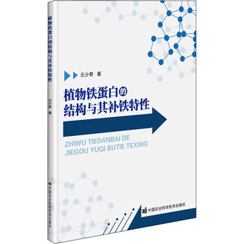 植物铁蛋白的结构与其补铁特性