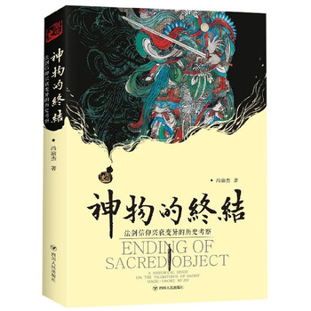神物的终结(法剑信仰兴衰变异的历史考察)(精)