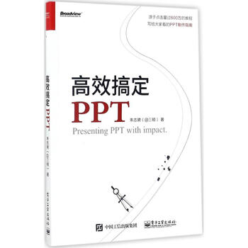 高效搞定PPT 朱志骋（@三顿）  书籍