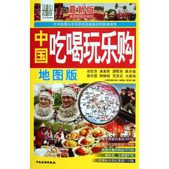 中国吃喝玩乐购(地图版)