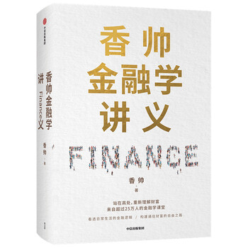 香帅金融学讲义(精)