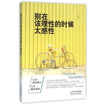 别在该理性的时候太感性
