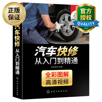 汽车维修书籍 汽车快修从入门到精通 全彩图解 汽修入门书 汽车快修技术一本通 汽车修理技术资料大全