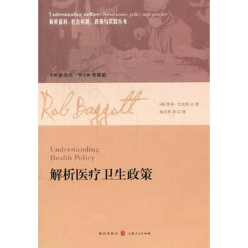 解析卫生政策 罗布·巴戈特 医学 9787543220652