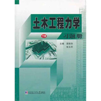土木工程力学习题册(下)