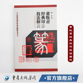 黄牧甫经典印作技法解析