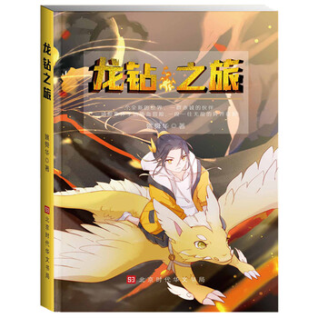 龙钻之旅
